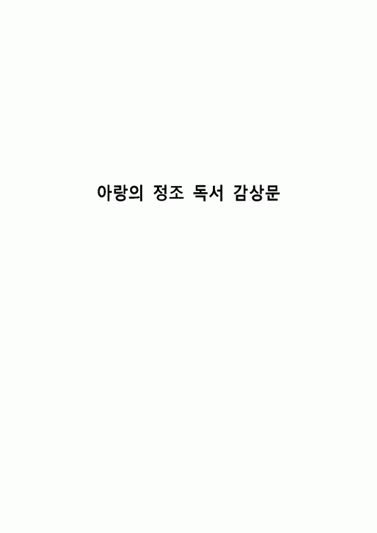 아랑의 정조 독서 감상문