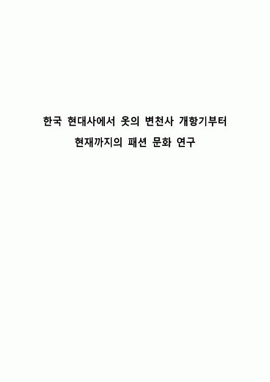 한국 현대사에서 옷의 변천사 개항기부터 현재까지의 패션 문화 연구
