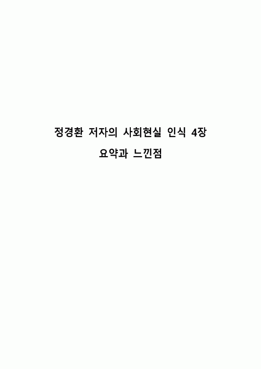 정경환 저자의 사회현실 인식 4장 요약과 느낀점