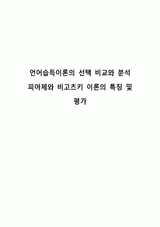 언어습득이론의 선택 비교와 분석 피아제와 비고츠키 이론의 특징 및 평가