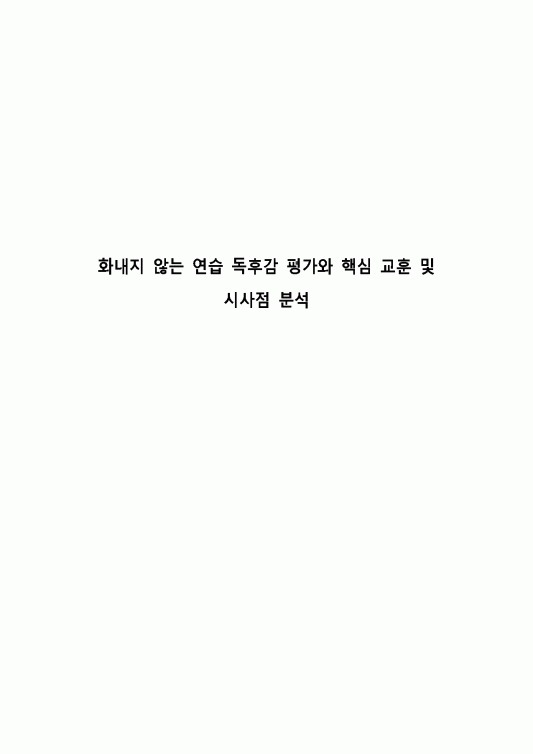 화내지 않는 연습 독후감 평가와 핵심 교훈 및 시사점 분석