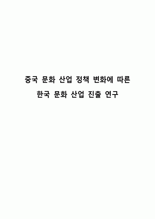 중국 문화 산업 정책 변화에 따른 한국 문화 산업 진출 연구