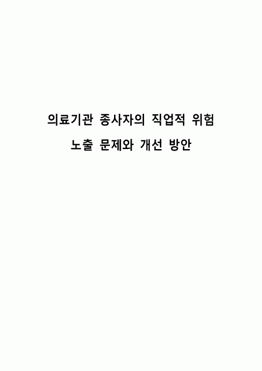 의료기관 종사자의 직업적 위험 노출 문제와 개선 방안