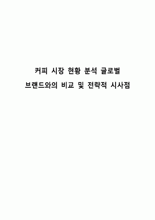 커피 시장 현황 분석 글로벌 브랜드와의 비교 및 전략적 시사점