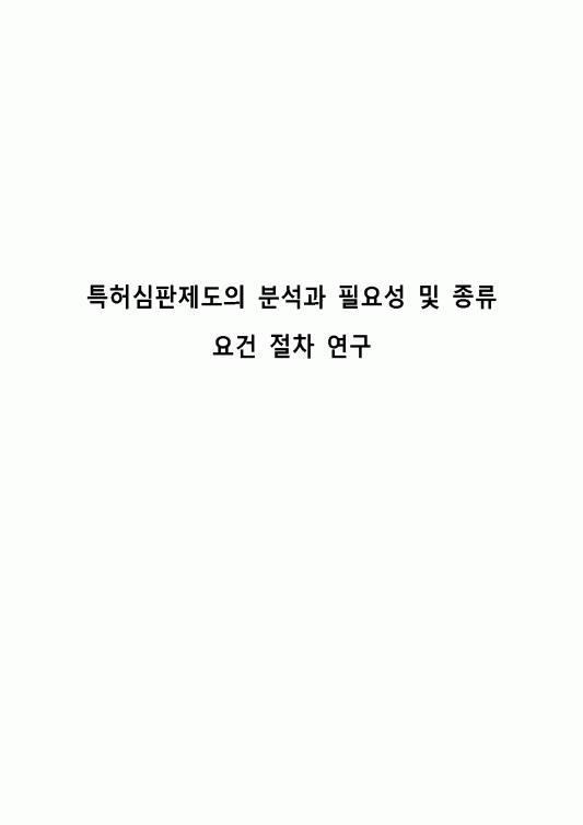 특허심판제도의 분석과 필요성 및 종류 요건 절차 연구