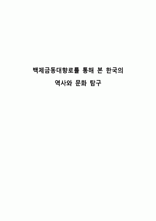 백제금동대향로를 통해 본 한국의 역사와 문화 탐구