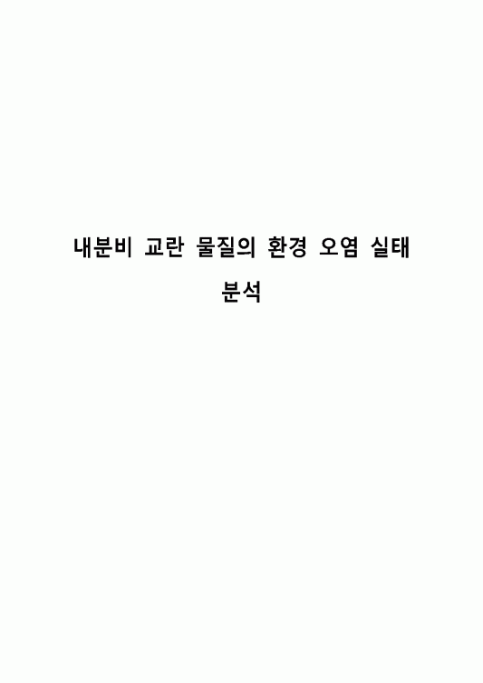 내분비 교란 물질의 환경 오염 실태 분석