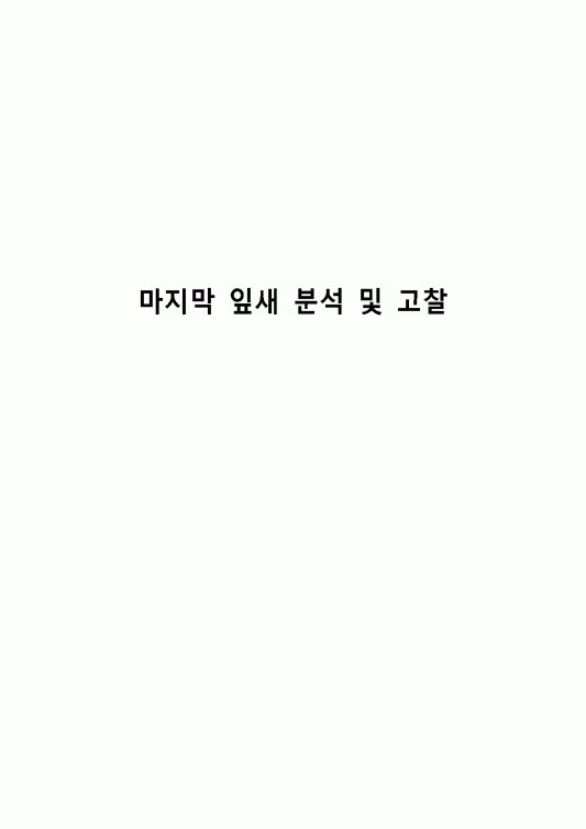 마지막 잎새 분석 및 고찰