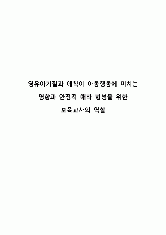 영유아기질과 애착이 아동행동에 미치는 영향과 안정적 애착 형성을 위한 보육교사의 역할