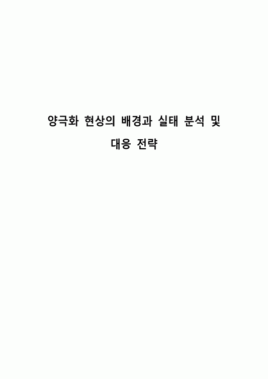 양극화 현상의 배경과 실태 분석 및 대응 전략