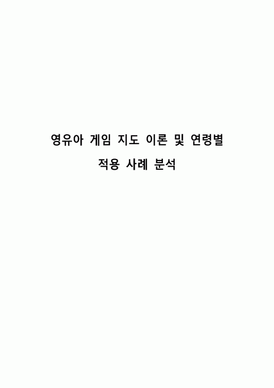 영유아 게임 지도 이론 및 연령별 적용 사례 분석
