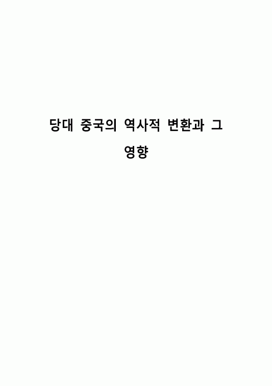 당대 중국의 역사적 변환과 그 영향