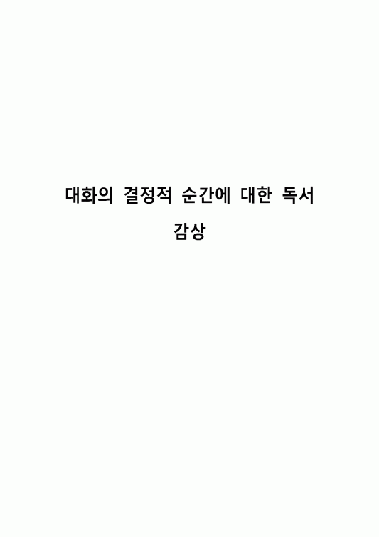 대화의 결정적 순간에 대한 독서 감상