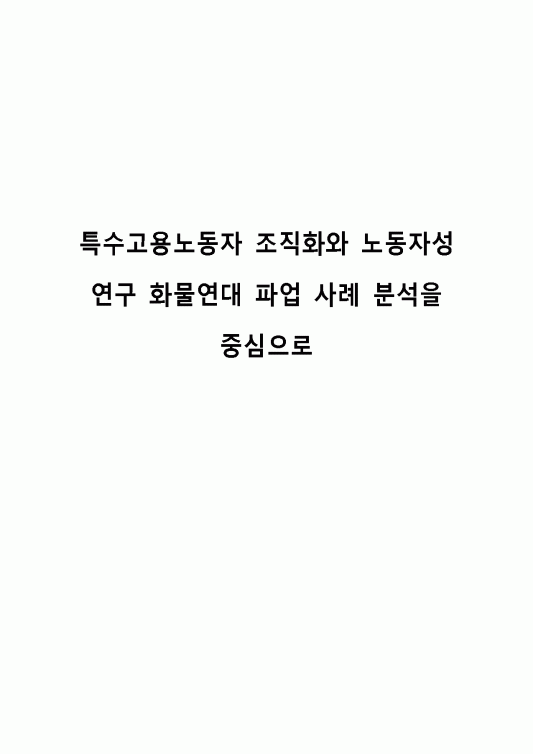 특수고용노동자 조직화와 노동자성 연구 화물연대 파업 사례 분석을 중심으로