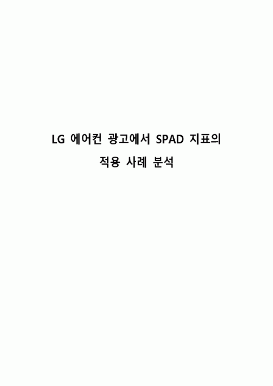 LG 에어컨 광고에서 SPAD 지표의 적용 사례 분석