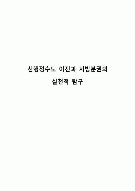 신행정수도 이전과 지방분권의 실천적 탐구