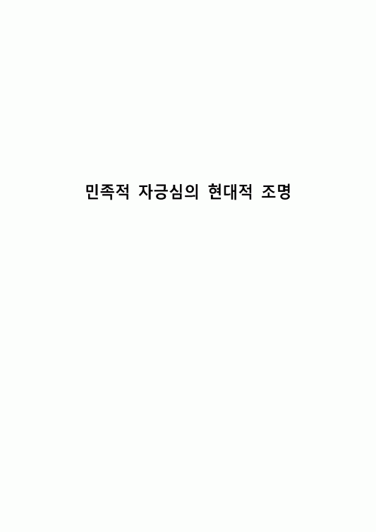 민족적 자긍심의 현대적 조명