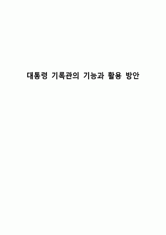대통령 기록관의 기능과 활용 방안