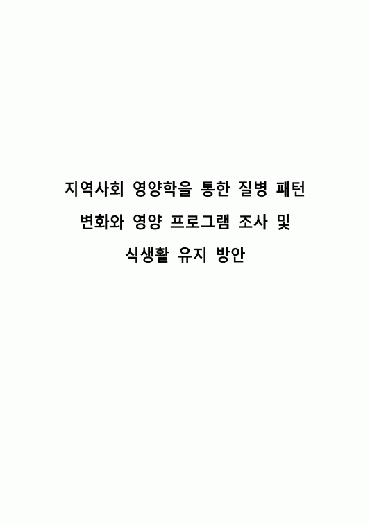 지역사회 영양학을 통한 질병 패턴 변화와 영양 프로그램 조사 및 식생활 유지 방안