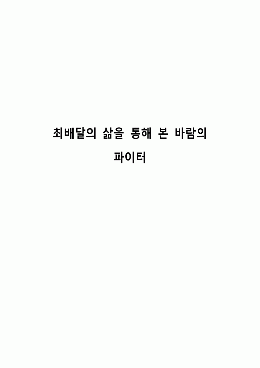 최배달의 삶을 통해 본 바람의 파이터