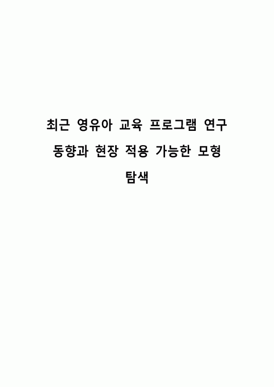 최근 영유아 교육 프로그램 연구 동향과 현장 적용 가능한 모형 탐색