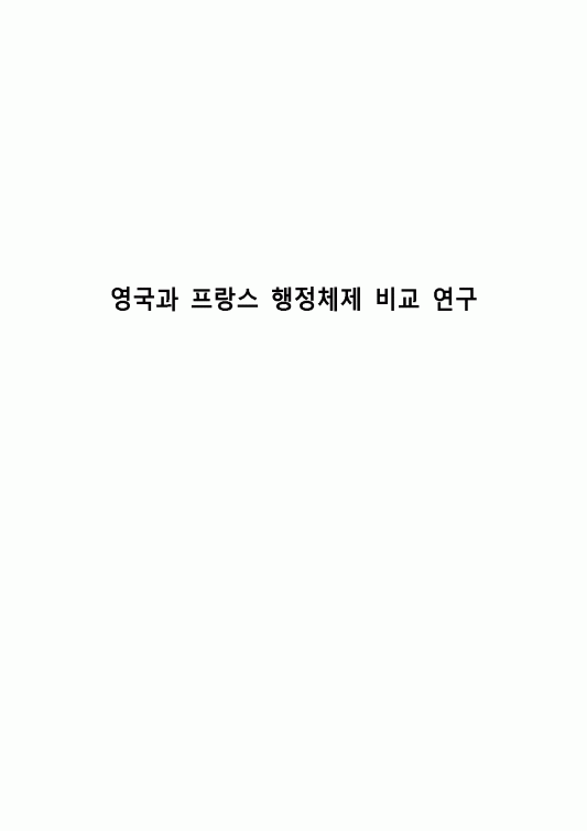 영국과 프랑스 행정체제 비교 연구