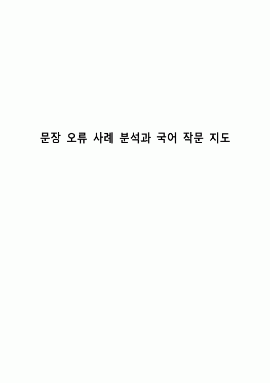 문장 오류 사례 분석과 국어 작문 지도