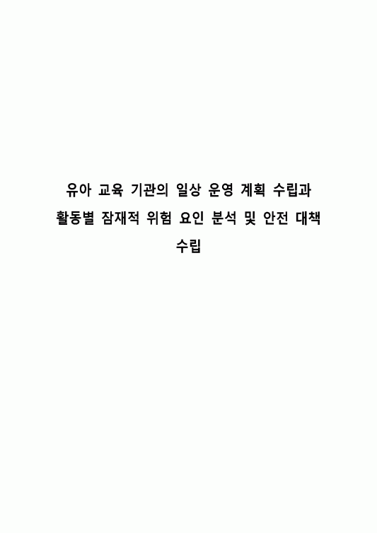 유아 교육 기관의 일상 운영 계획 수립과 활동별 잠재적 위험 요인 분석 및 안전 대책 수립