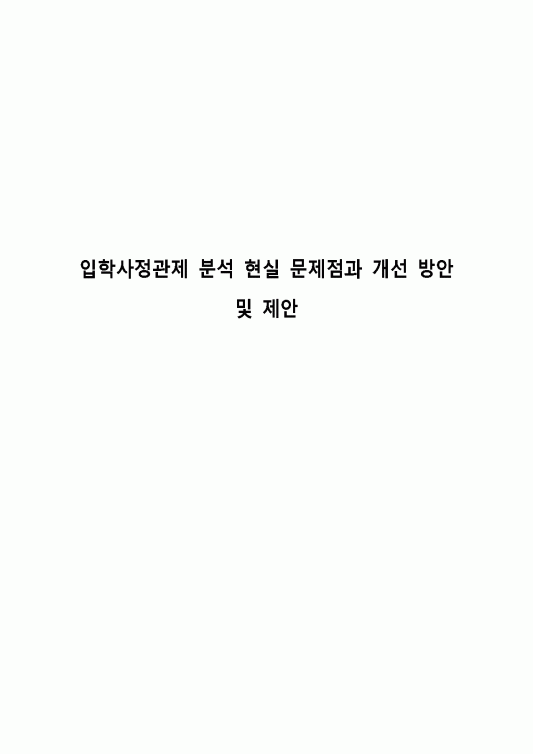 입학사정관제 분석 현실 문제점과 개선 방안 및 제안