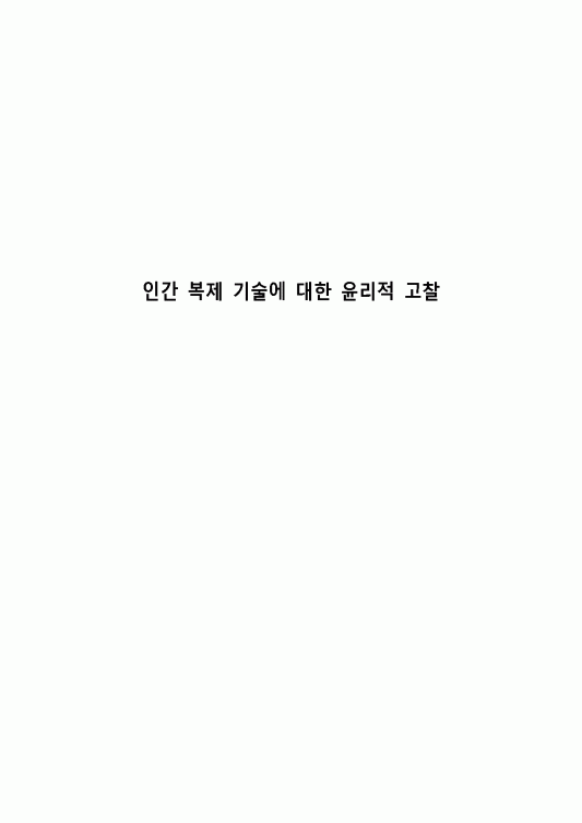 인간 복제 기술에 대한 윤리적 고찰