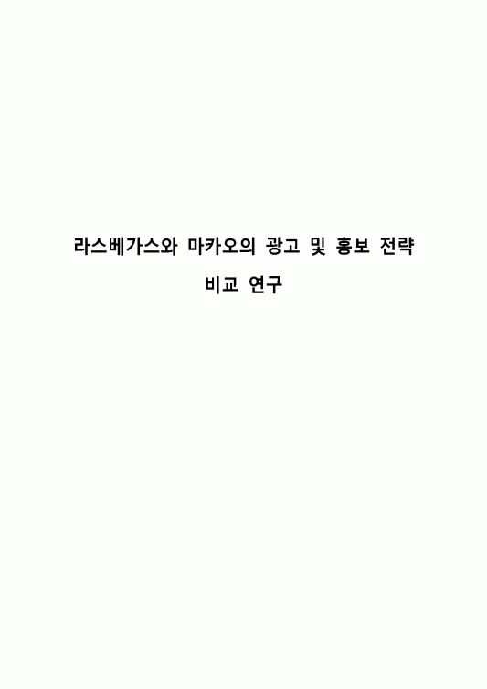 라스베가스와 마카오의 광고 및 홍보 전략 비교 연구