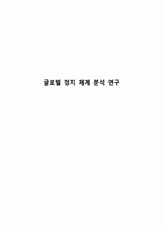 글로벌 정치 체계 분석 연구