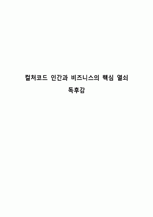 컬처코드 인간과 비즈니스의 핵심 열쇠 독후감