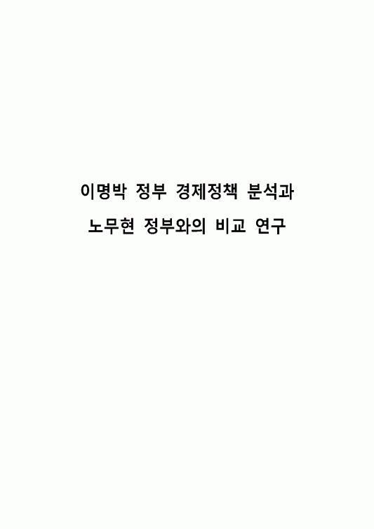 이명박 정부 경제정책 분석과 노무현 정부와의 비교 연구