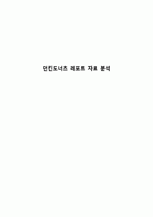 던킨도너츠 레포트 자료 분석