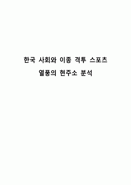 한국 사회와 이종 격투 스포츠 열풍의 현주소 분석
