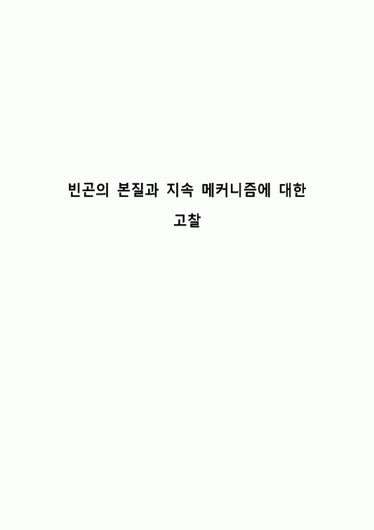 빈곤의 본질과 지속 메커니즘에 대한 고찰