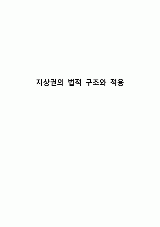 지상권의 법적 구조와 적용