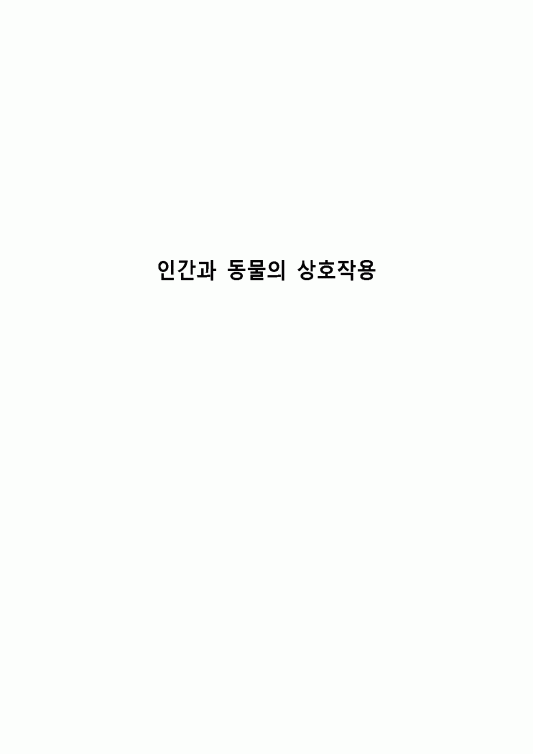 인간과 동물의 상호작용