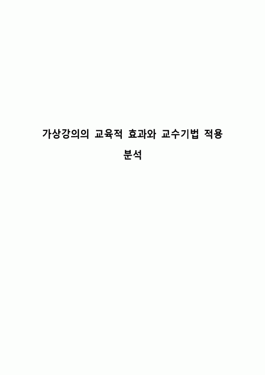 가상강의의 교육적 효과와 교수기법 적용 분석