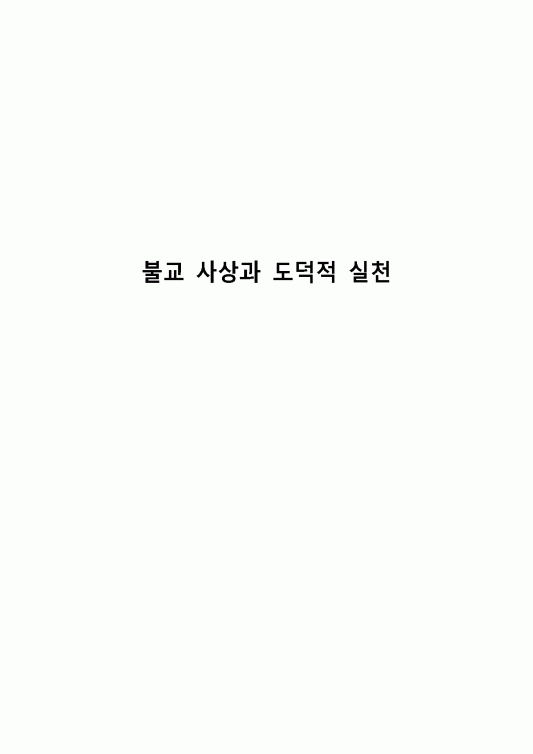 불교 사상과 도덕적 실천