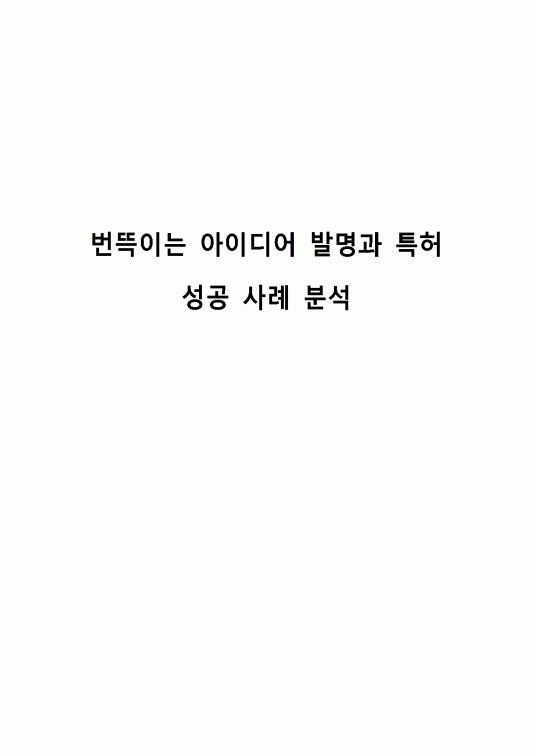 번뜩이는 아이디어 발명과 특허 성공 사례 분석
