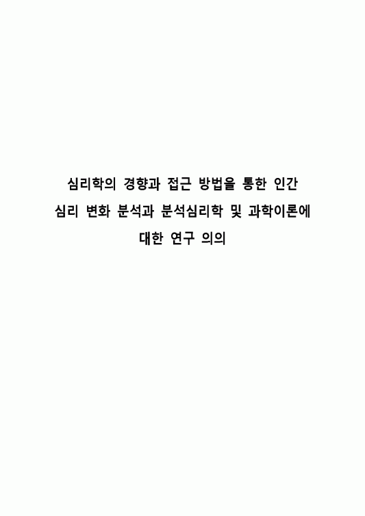 심리학의 경향과 접근 방법을 통한 인간 심리 변화 분석과 분석심리학 및 과학이론에 대한 연구 의의