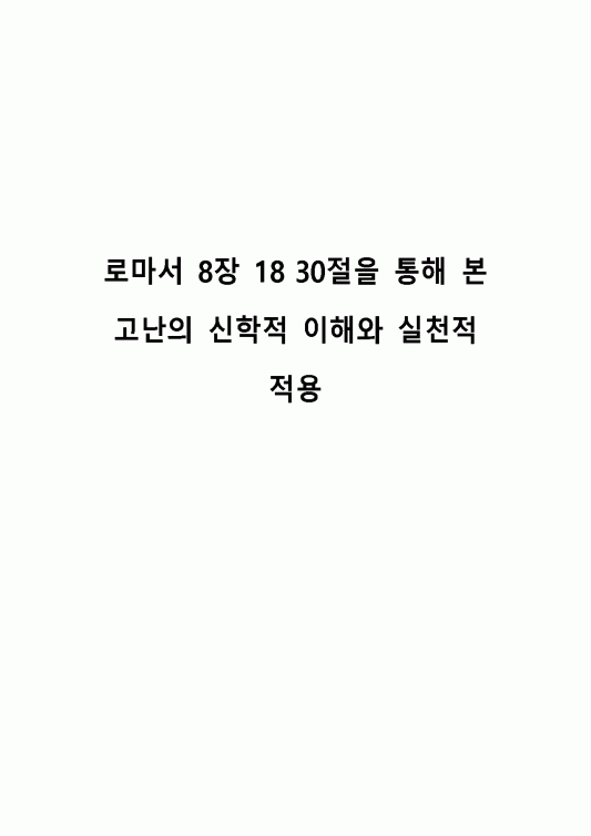 로마서 8장 18 30절을 통해 본 고난의 신학적 이해와 실천적 적용