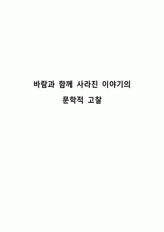 바람과 함께 사라진 이야기의 문학적 고찰