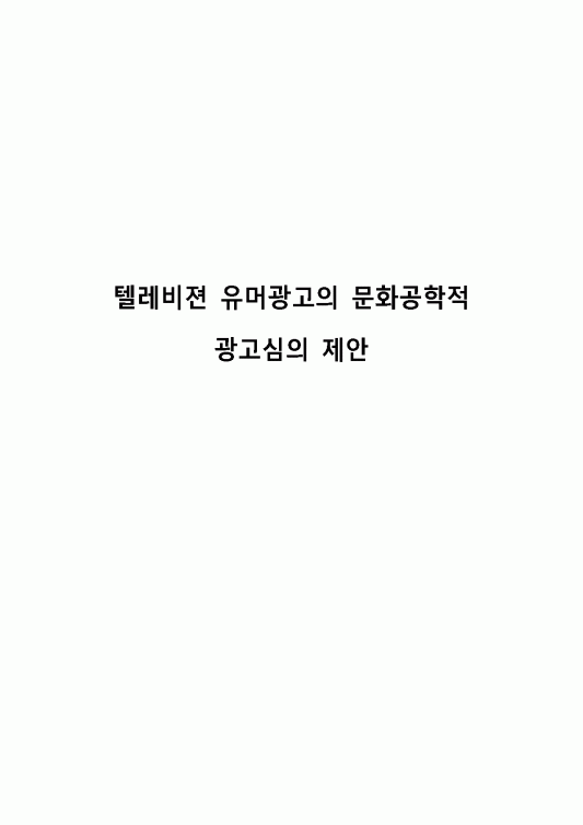 텔레비젼 유머광고의 문화공학적 광고심의 제안