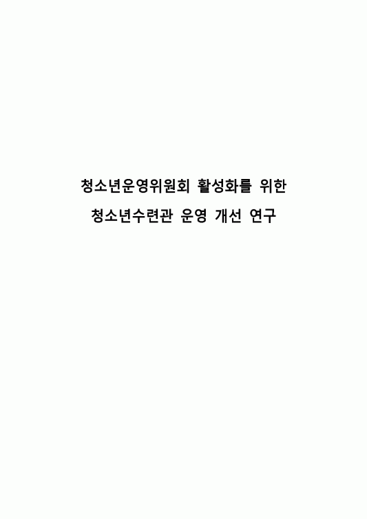 청소년운영위원회 활성화를 위한 청소년수련관 운영 개선 연구