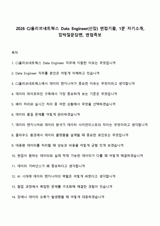 2026 CJ올리브네트웍스 Data Engineer(신입) 면접기출, 1분 자기소개, 압박질문답변, 면접족보