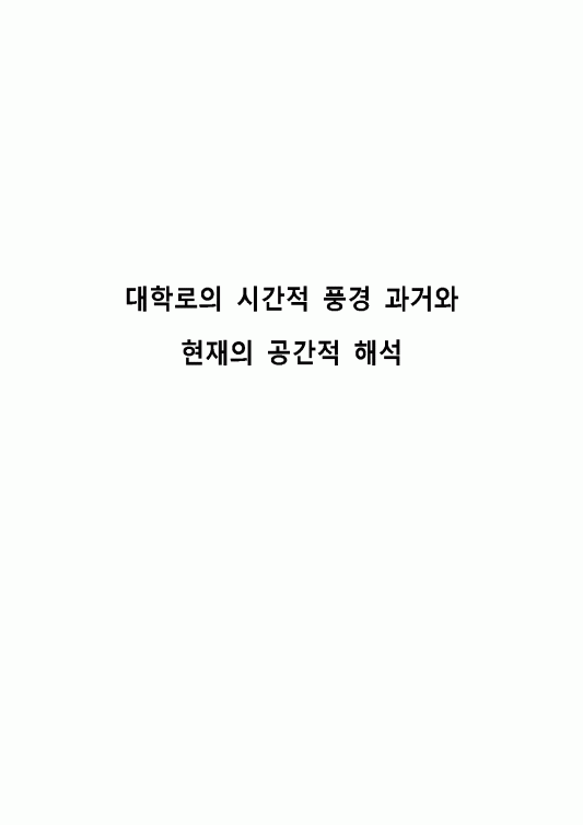 대학로의 시간적 풍경 과거와 현재의 공간적 해석