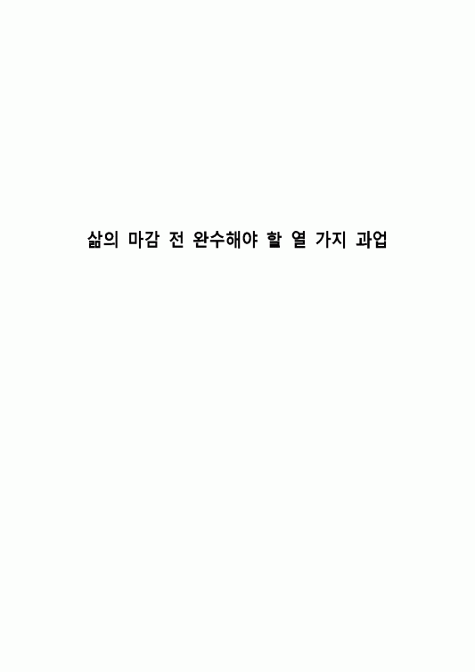삶의 마감 전 완수해야 할 열 가지 과업